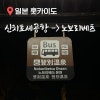 신치토세공항에서 노보리베츠 패스 노보리베츠역 버스 온천마을 마호로바 이동 후기 네이버 블로그